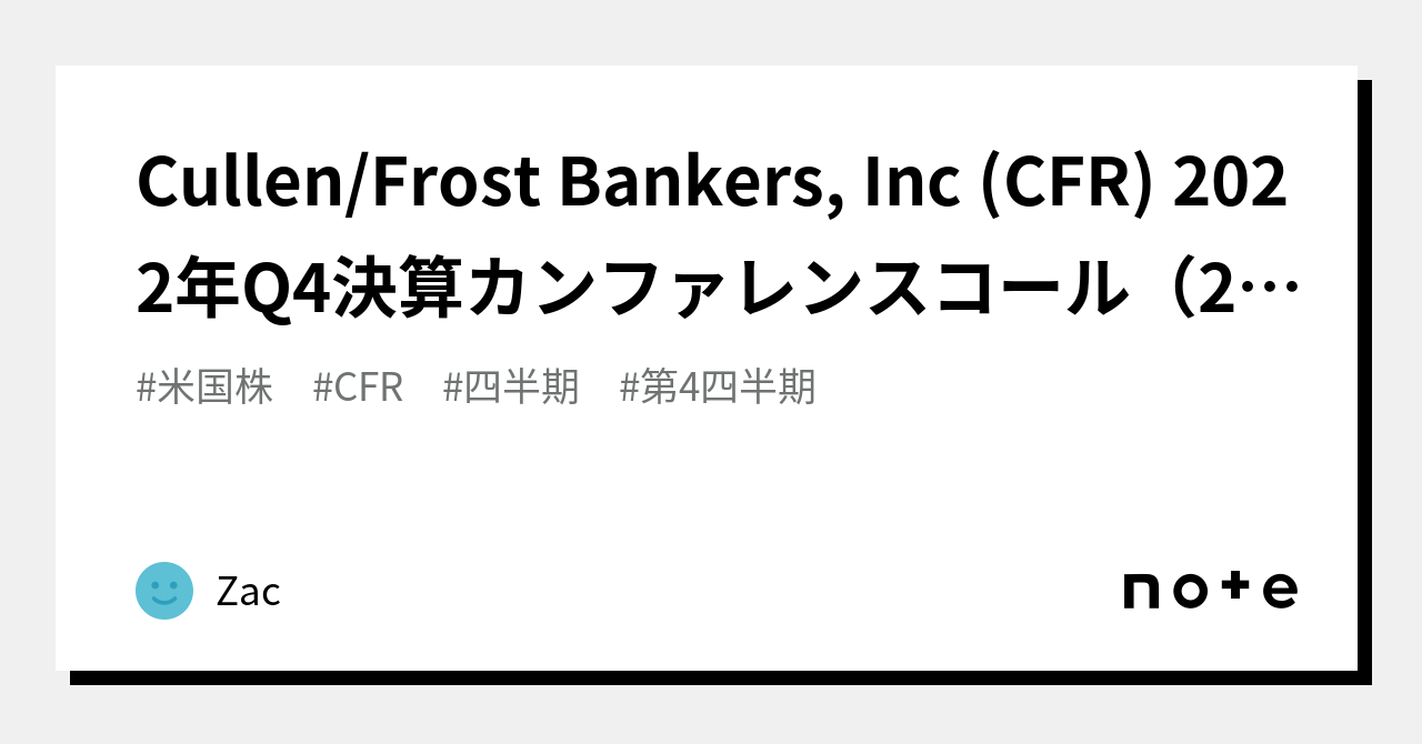 Cullen/Frost Bankers, Inc (CFR) 2022年Q4決算カンファレンスコール（2023年1月26日)前半のみ和訳 ...