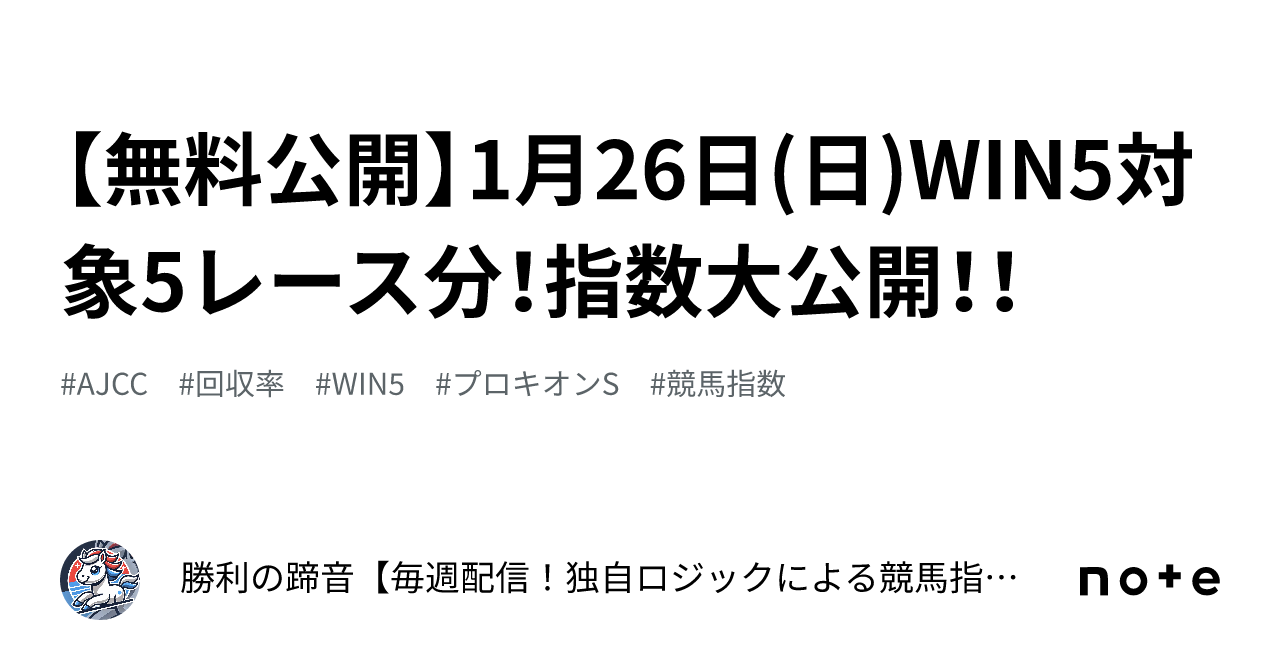 【無料公開】1月26日(日)WIN5対象5レース分！指数大公開！！｜勝利の蹄音【毎週配信！独自ロジックによる競馬指数予想】