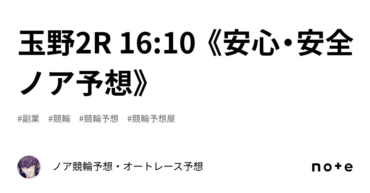 玉野2R 16:10 《安心・安全ノア予想》｜ ノア💎競輪予想・オートレース予想💎
