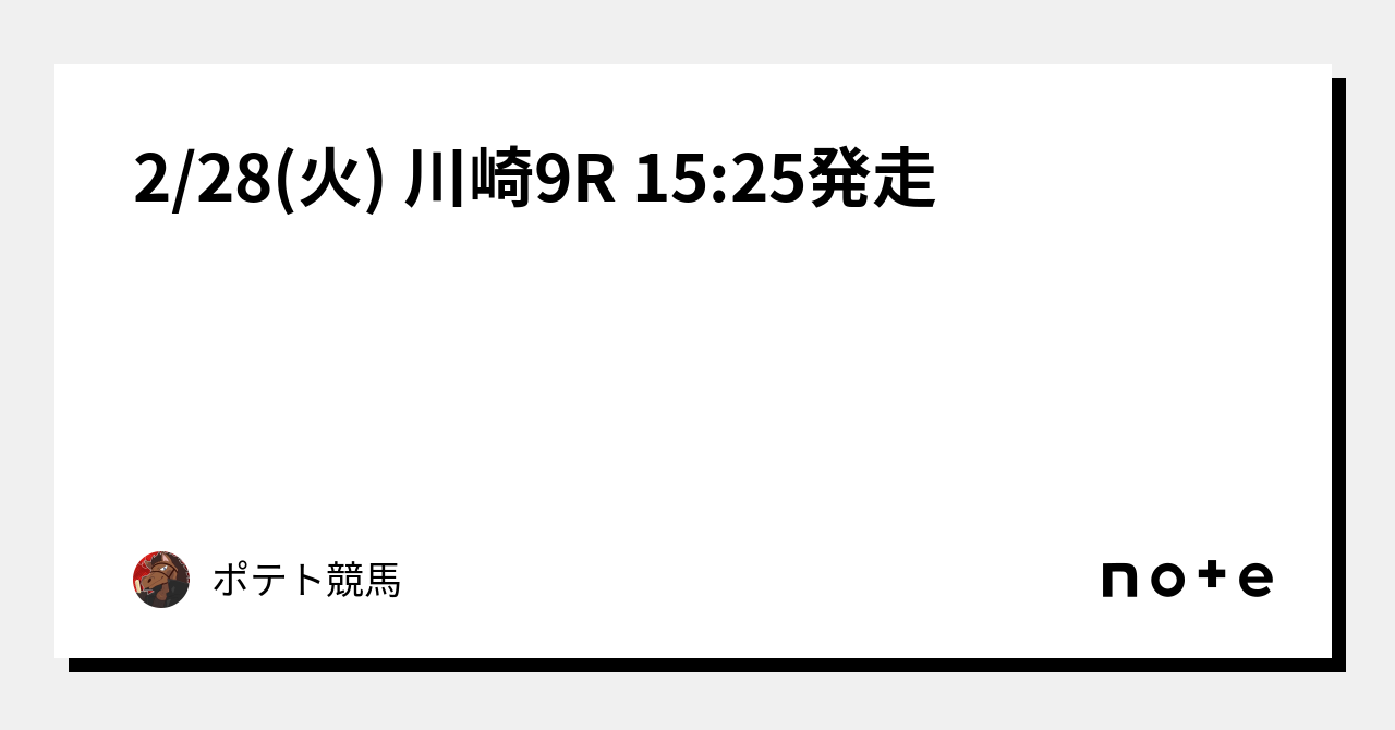 2/28(火) 川崎9R 15:25発走｜ポテト競馬🍟