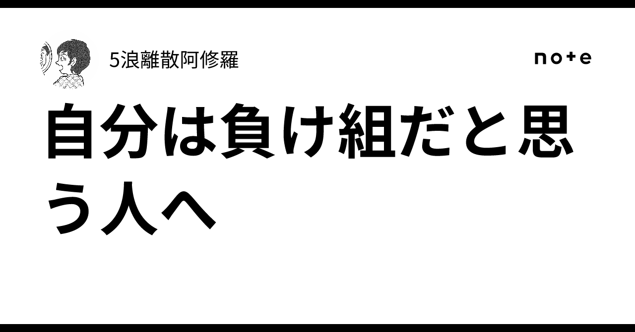 自分は負け組だと思う人へ｜5浪離散阿修羅