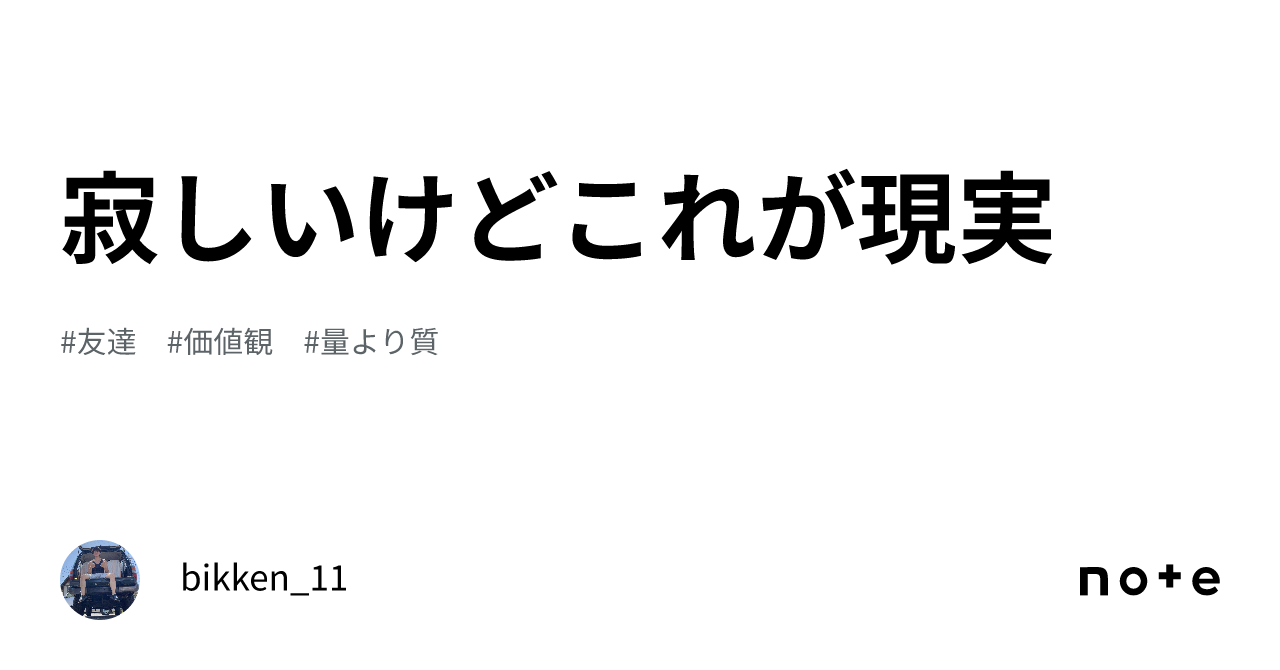 寂しいけどこれが現実｜bikken_11