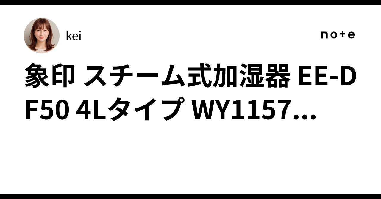 象印 スチーム式加湿器 EE-DF50 4Lタイプ WY1157...｜kei