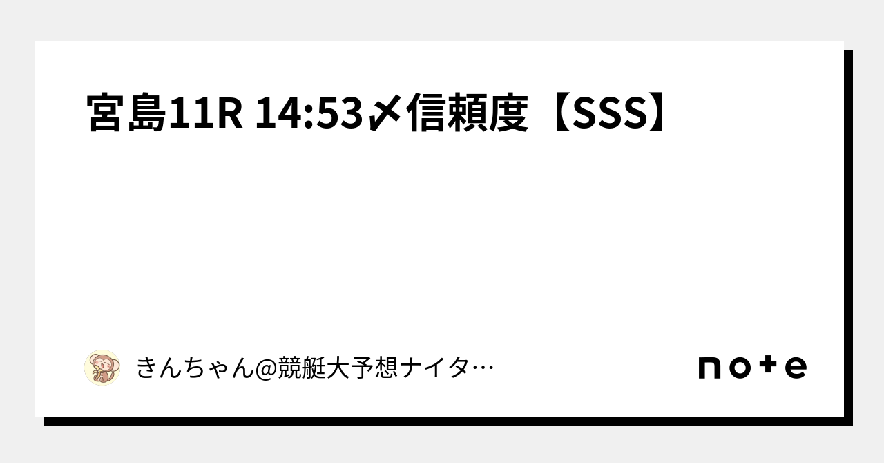 🔥宮島11R 14:53〆信頼度【SSS】🔥｜きんちゃん@競艇大予想🚤ナイター出没率高め ️