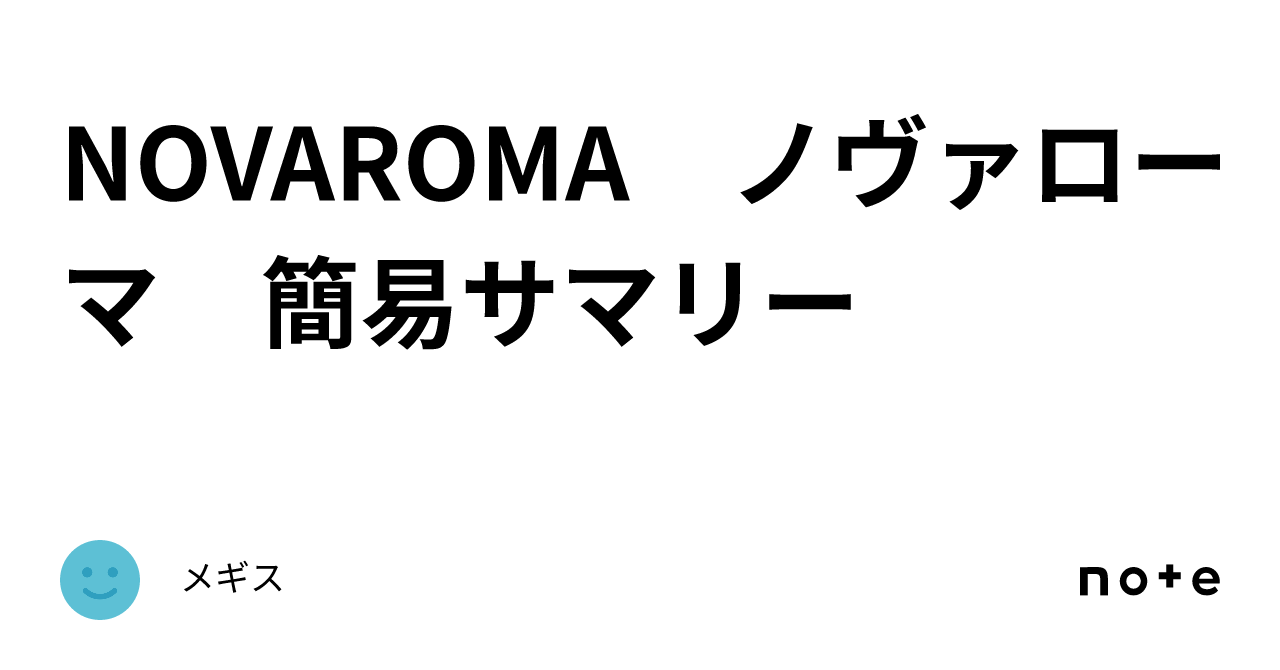 NOVAROMA ノヴァローマ 簡易サマリー｜メギス