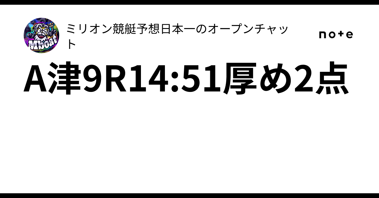 A📕津9R14:51📕厚め2点｜🚤ミリオン競艇予想🚤日本一のオープンチャット
