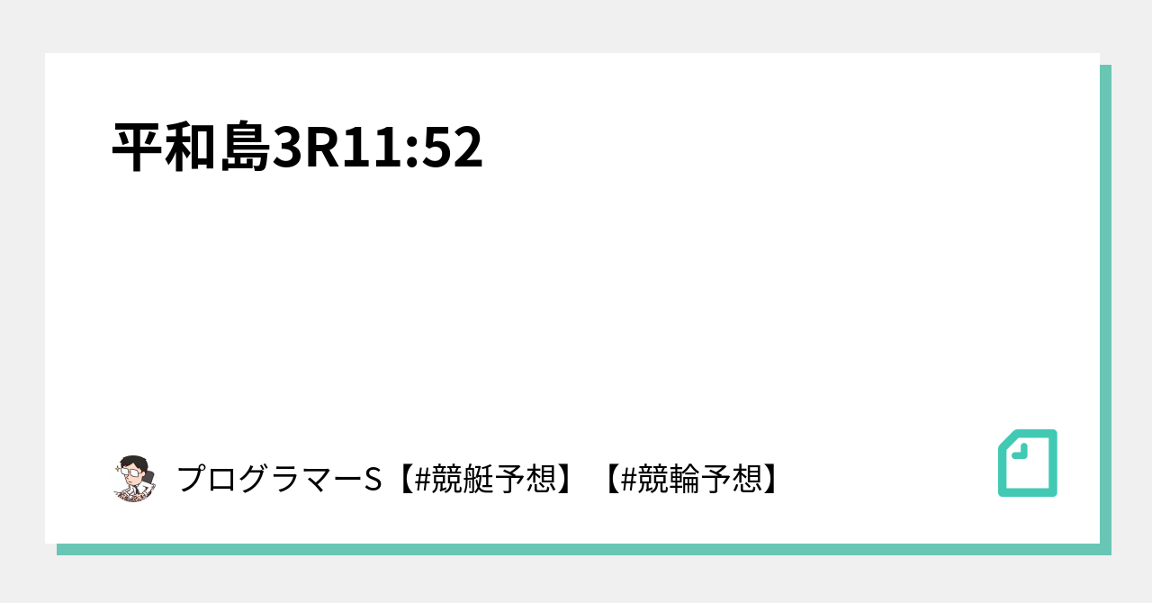 平和島3R11:52｜👨‍💻プログラマーS👨‍💻