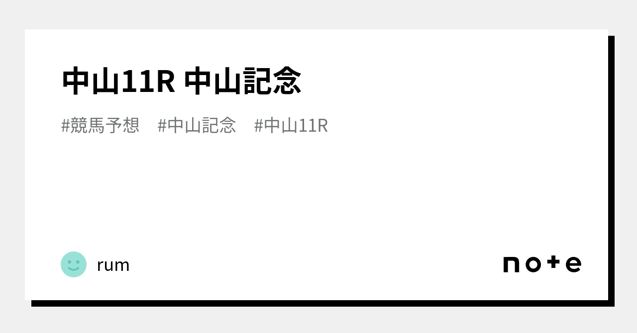 中山11R 中山記念｜rum