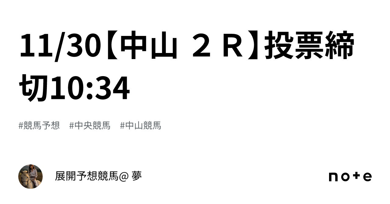 11/30【中山 2R】投票締切10:34🏇｜🏇💐展開予想競馬@ 夢