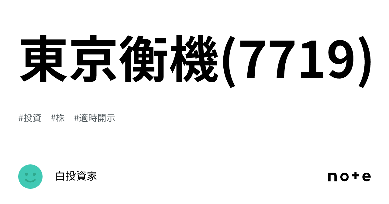 東京衡機(7719)｜白投資家
