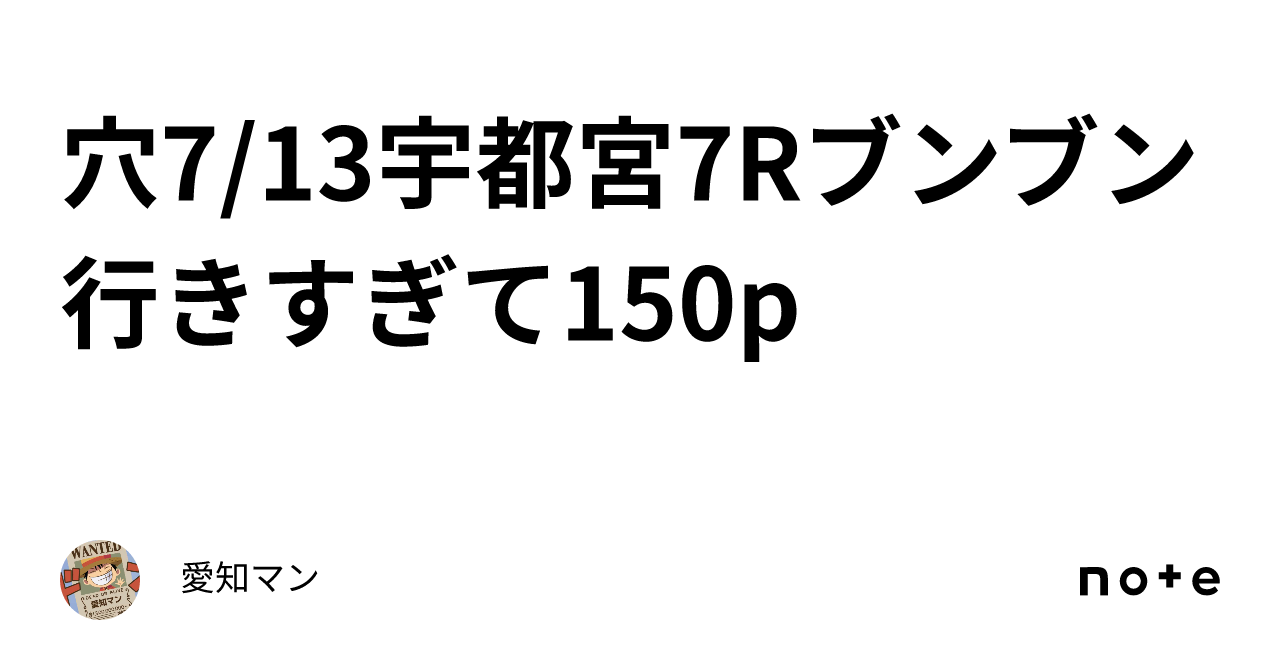 穴🔥7/13宇都宮7Rブンブン行きすぎて150p｜愛知マン