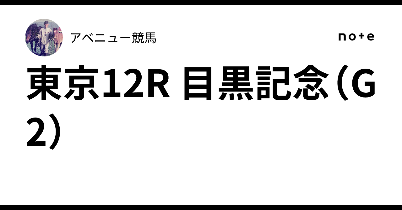 東京12R 目黒記念（G2）｜アベニュー競馬‼️