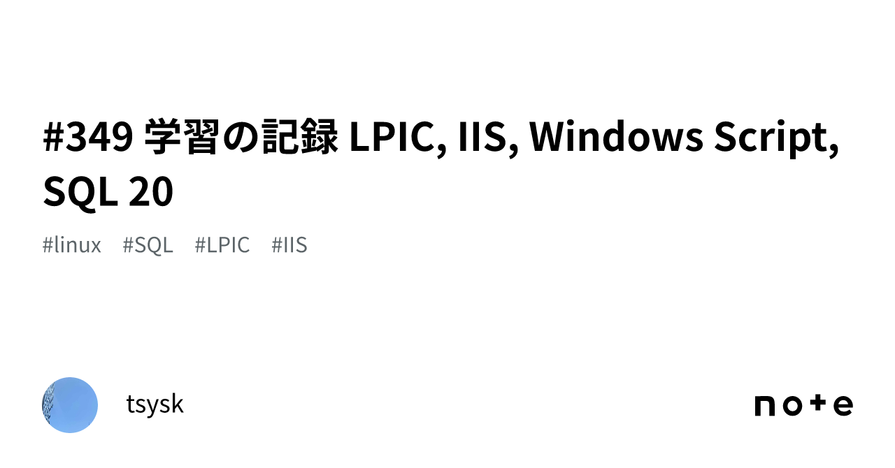 #349 学習の記録 LPIC, IIS, Windows Script, SQL 20｜tsysk