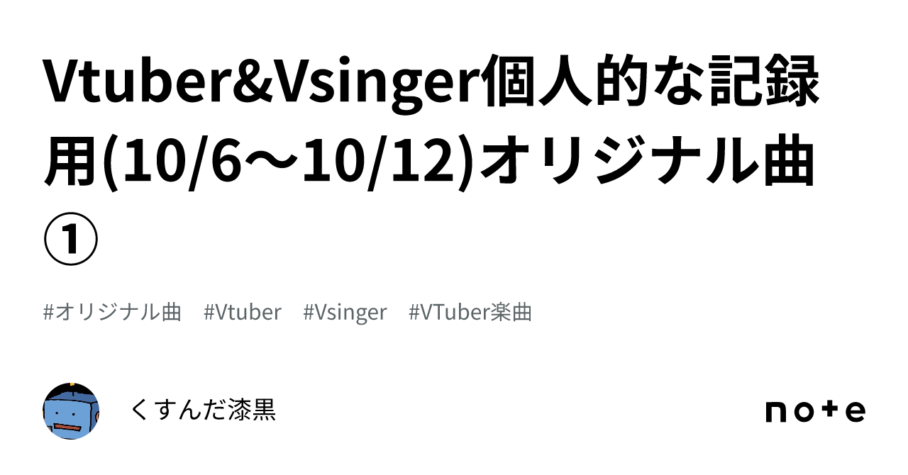Vtuber&Vsinger個人的な記録用(10/6～10/12)オリジナル曲①｜くすんだ漆黒