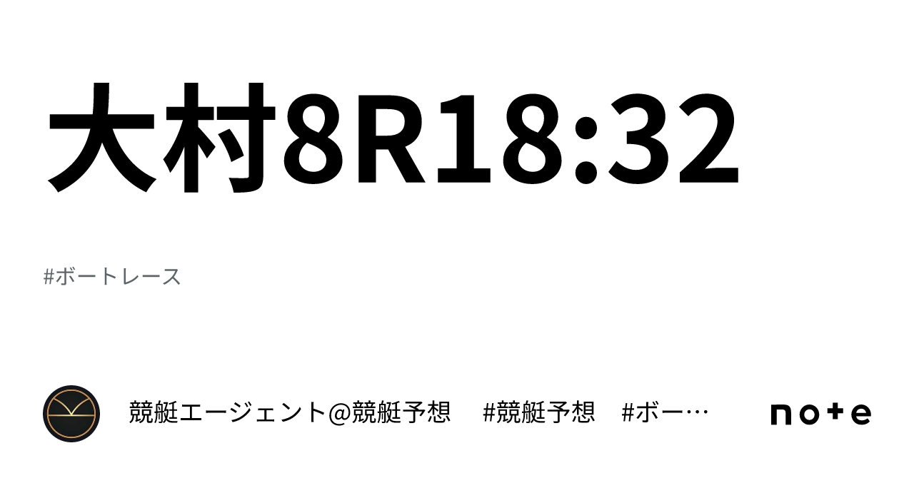 大村8R18:32｜💃🏻🕺🏼 競艇エージェント@競艇予想 🕺🏼💃🏻 #競艇予想 #ボートレース予想