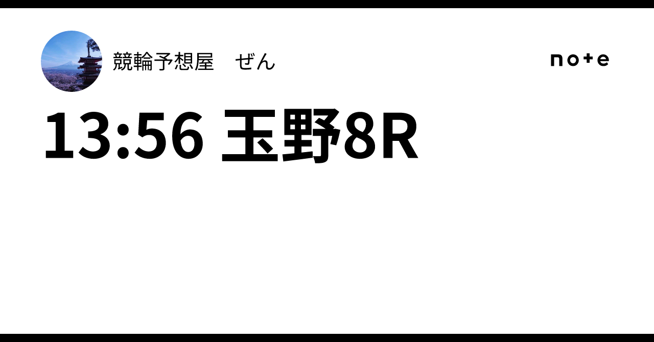 13:56 玉野8R｜競輪予想屋 ぜん