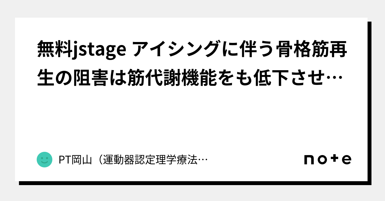 無料jstage アイシングに伴う骨格筋再生の阻害は筋代謝機能をも低下させてしまうのか？｜PT岡山（運動器認定理学療法士 ️株）