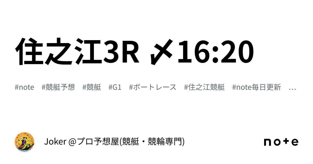 住之江3R 〆16:20｜Joker @プロ予想屋(競艇・競輪専門)