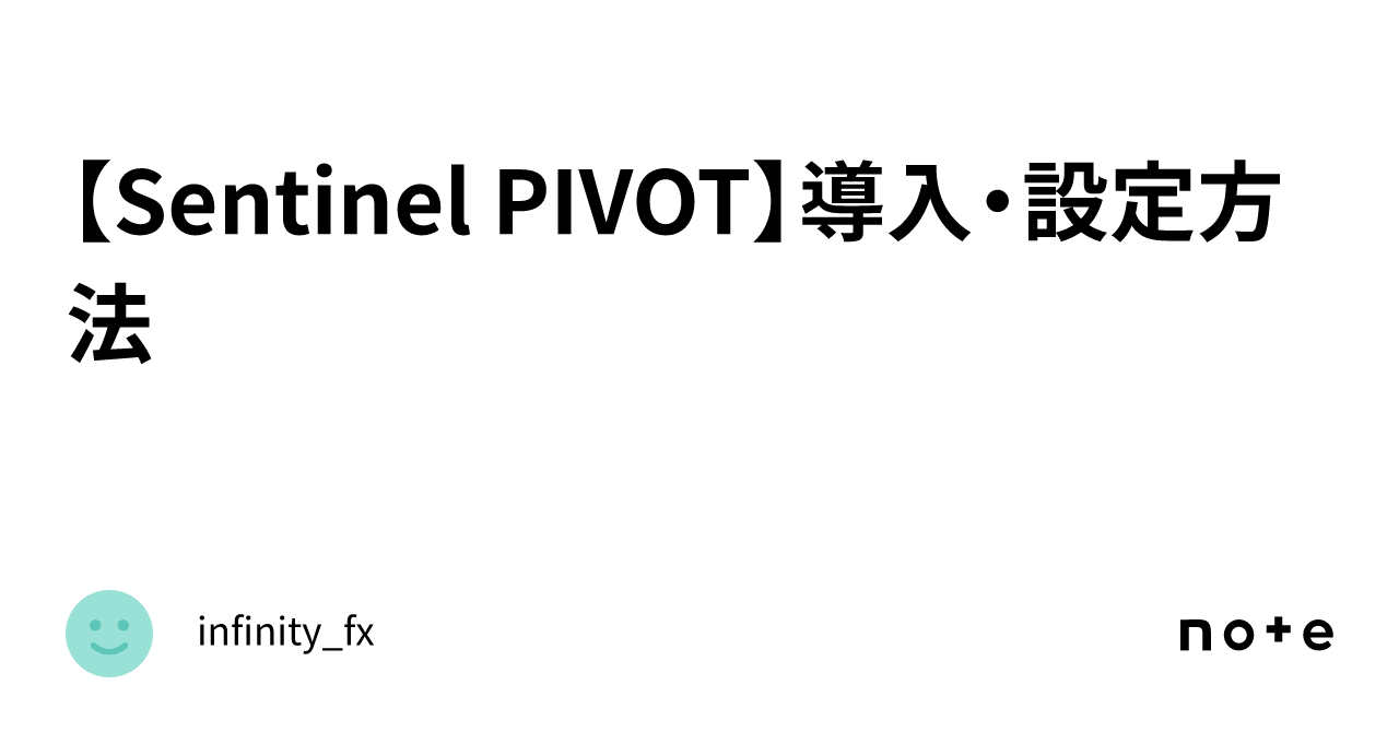 【Sentinel PIVOT】導入・設定方法｜infinity_fx