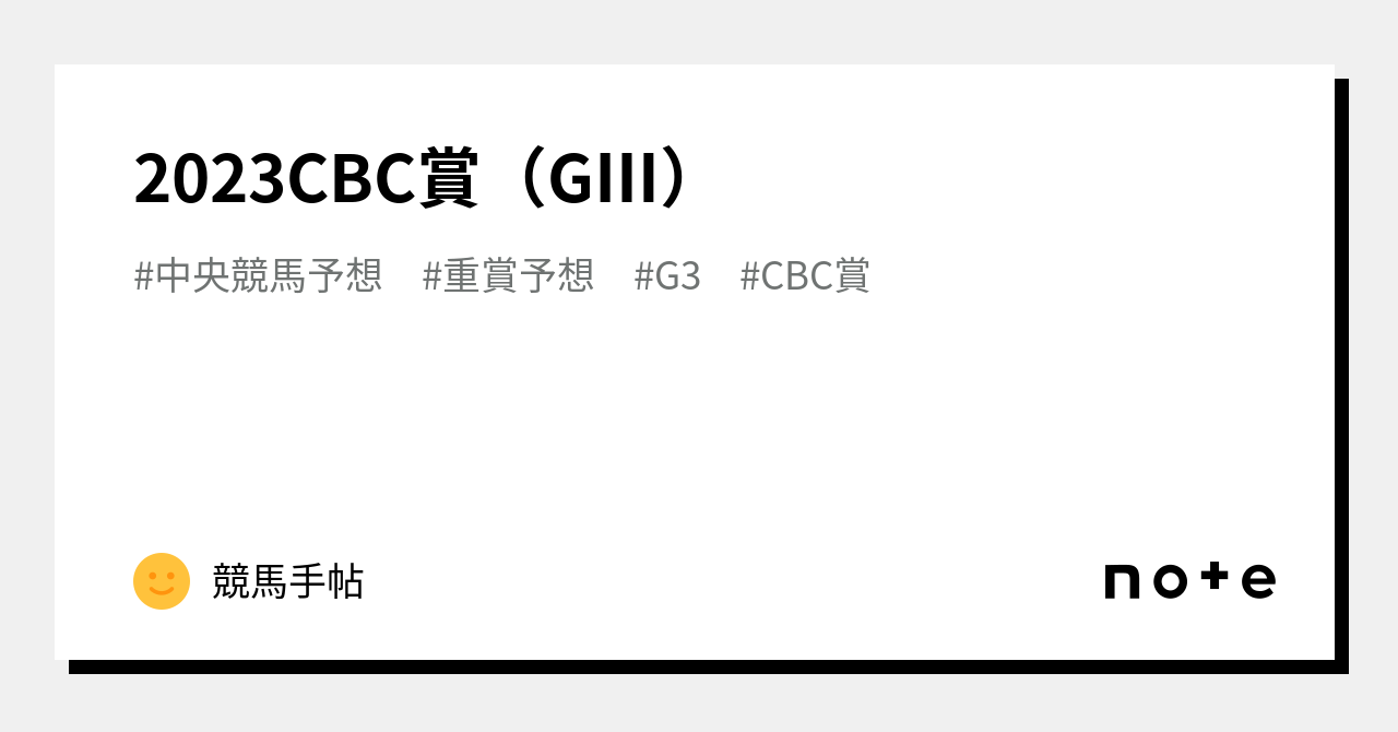 2023CBC賞（GⅢ）｜競馬手帖