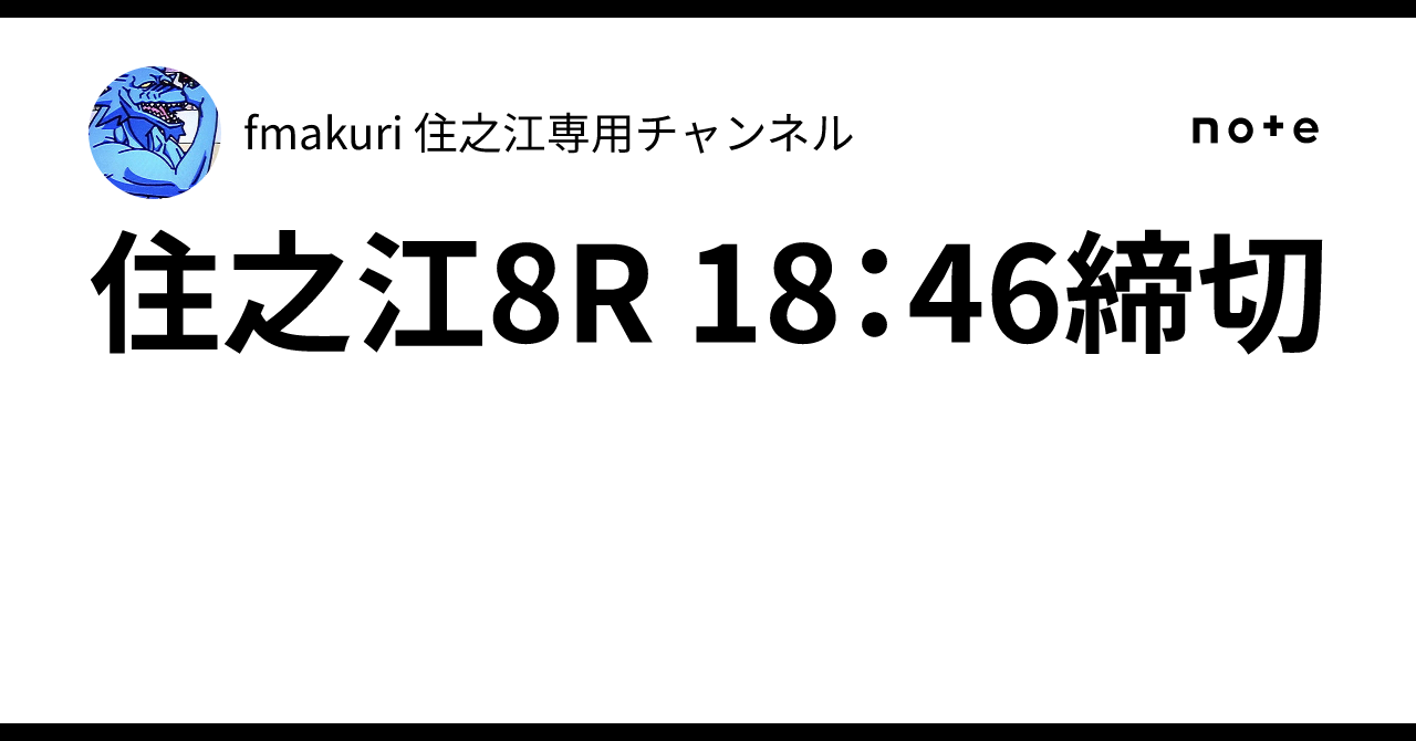 住之江8R 18：46締切｜fmakuri 住之江専用チャンネル
