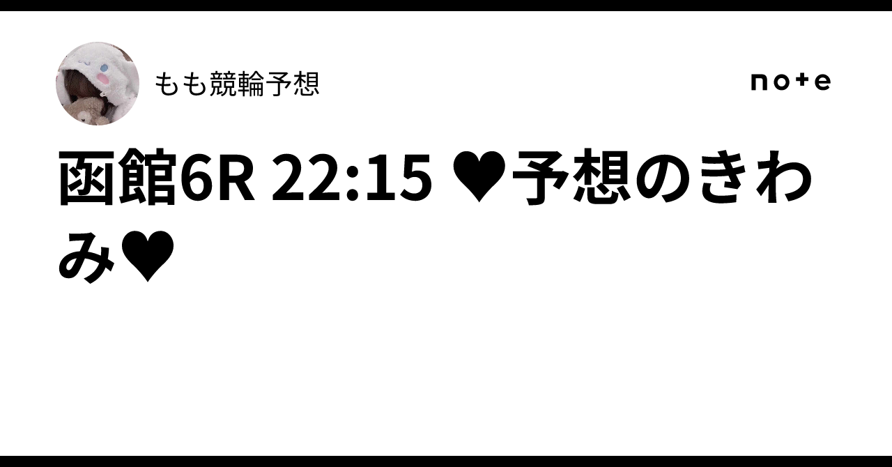 函館6R 22:15 ♥予想のきわみ♥｜もも🍬競輪予想🍬
