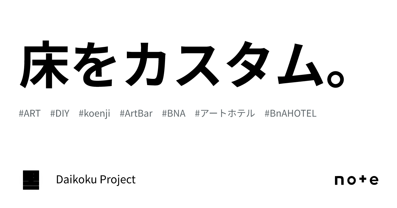 床をカスタム。｜Daikoku Project