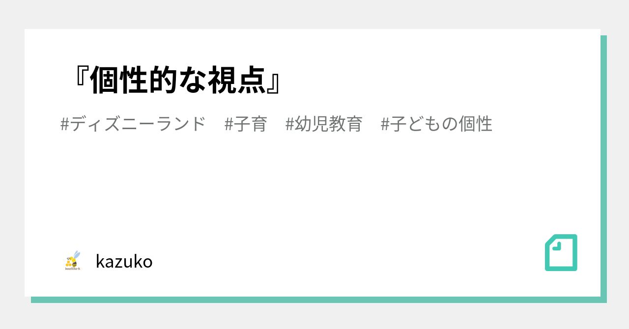『個性的な視点』｜kazuko｜note