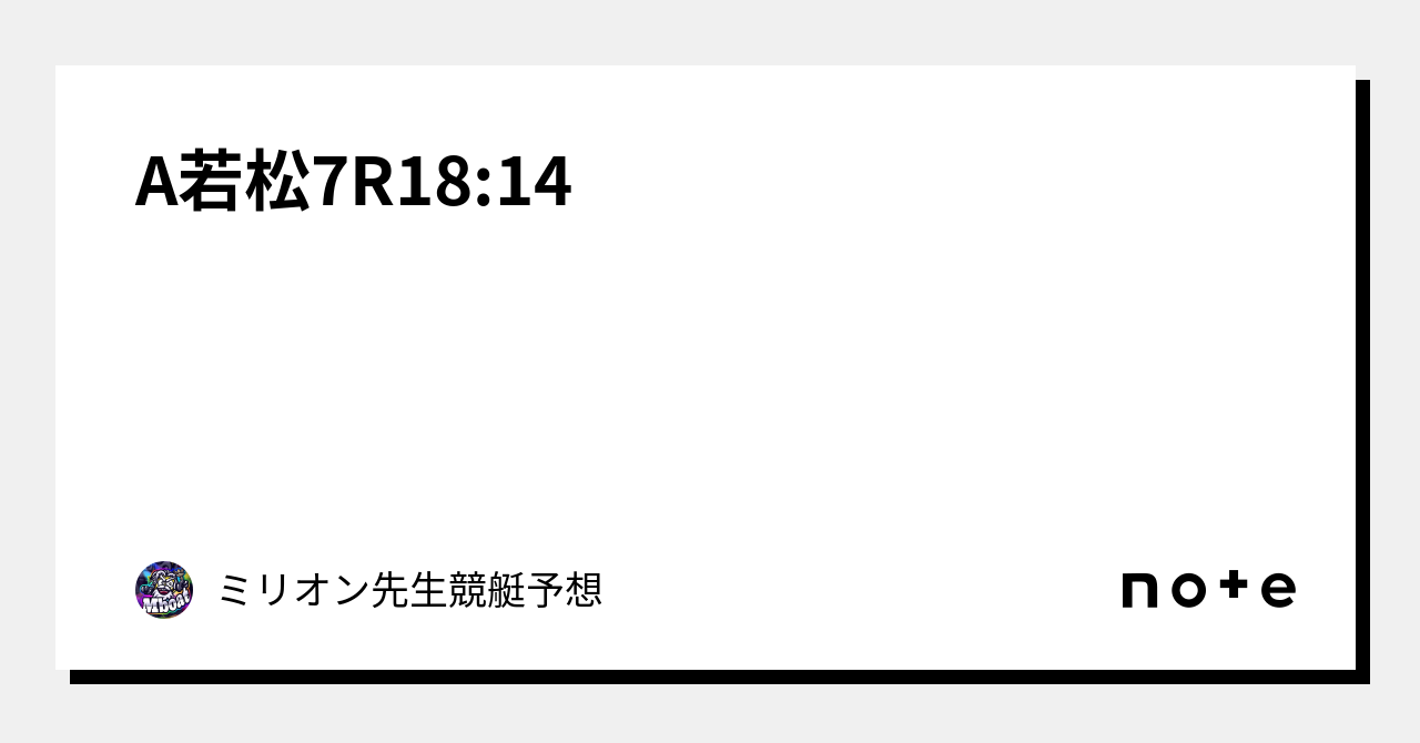 A📕若松7R18:14📕｜🚤ミリオン先生競艇予想🚤｜note