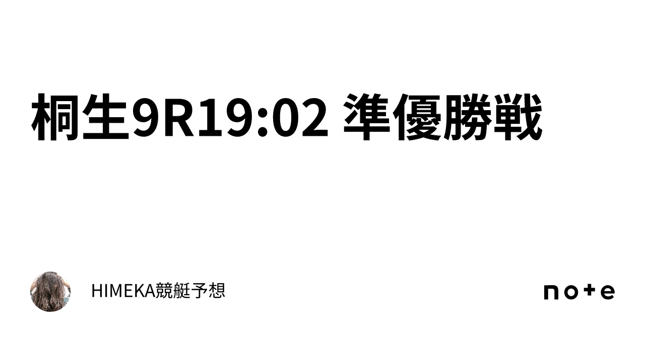 桐生9R19:02 準優勝戦 ️‍🔥｜HIMEKA競艇予想⭐️