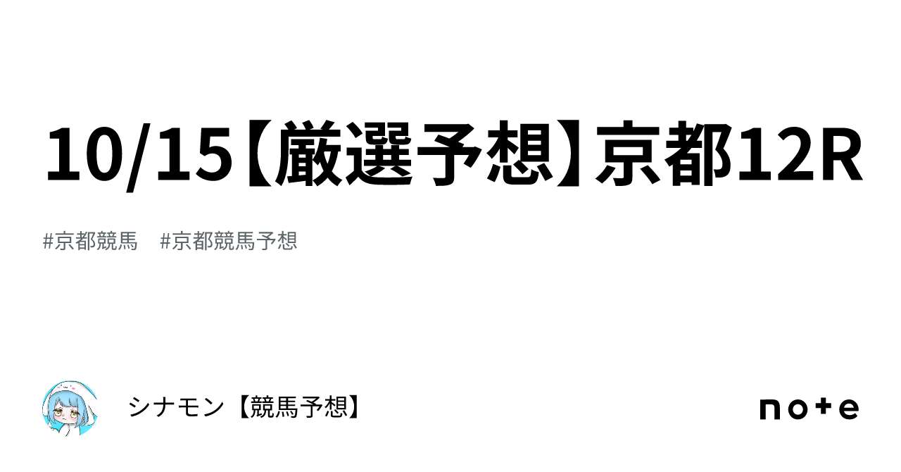10/15【厳選予想】🎊🎊🎊京都12R🎊🎊🎊｜シナモン【競馬予想】
