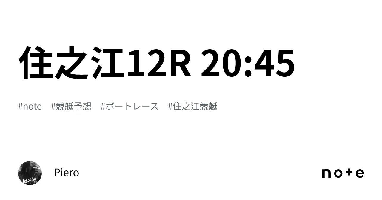 住之江12R 20:45｜Piero