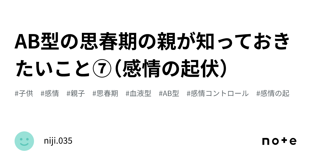 AB型の思春期の親が知っておきたいこと⑦（感情の起伏）｜niji.035