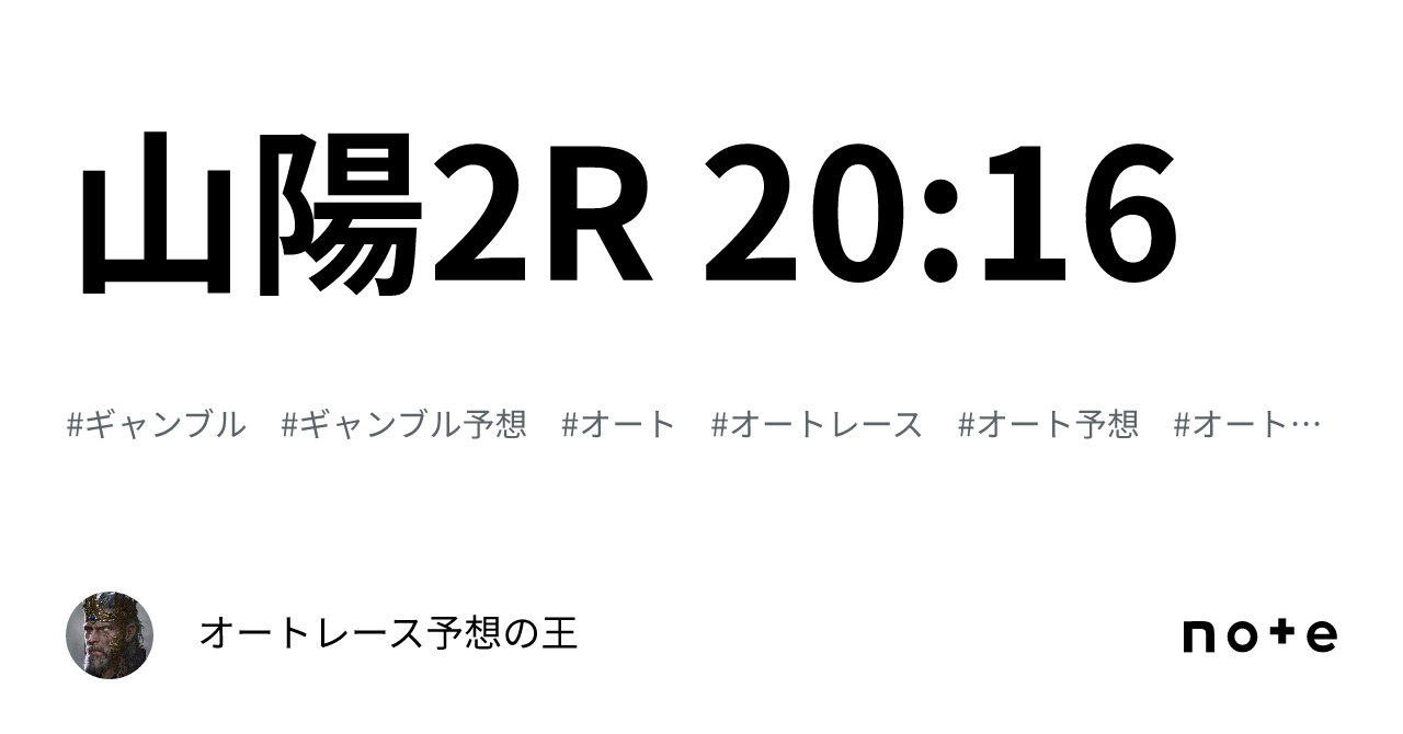 山陽2R 20:16｜オートレース予想の王