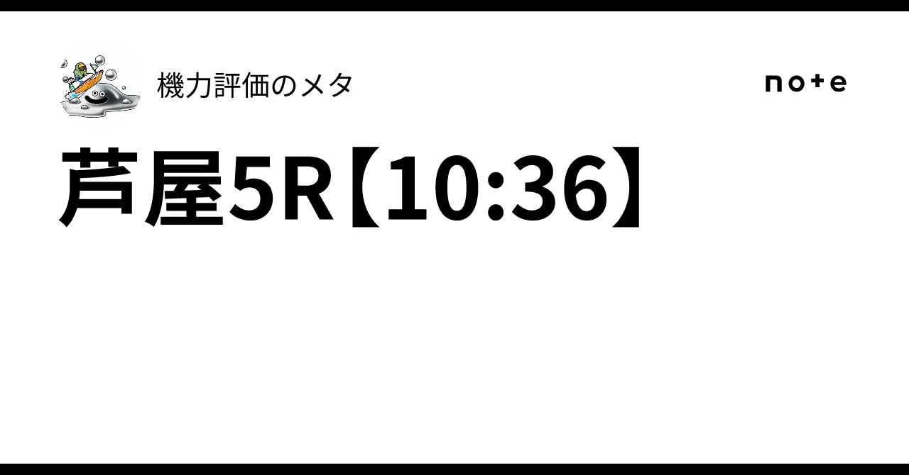 芦屋5R【10:36】｜機力評価のメタ