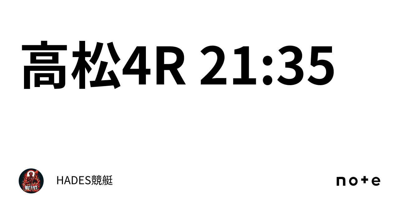 高松4R 21:35｜HADES競艇