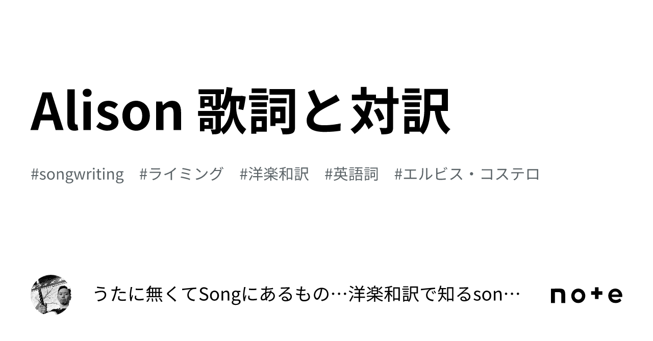 Alison 歌詞と対訳｜うたに無くてsongにあるもの…洋楽和訳で知るsongwritingの魅力