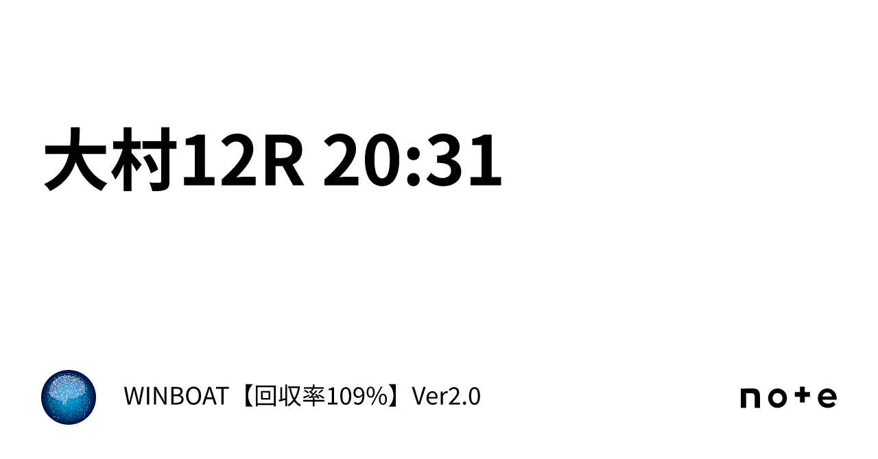 大村12R 20:31｜WINBOAT【回収率109%】Ver2.0
