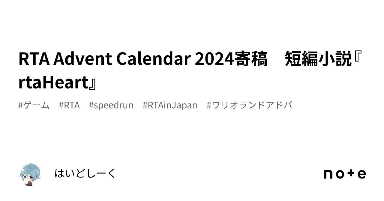 RTA Advent Calendar 2024寄稿 短編小説『rtaHeart』｜はいどしーく