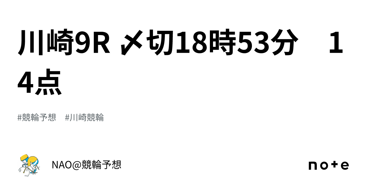 川崎9R 〆切18時53分 14点｜NAO@競輪予想