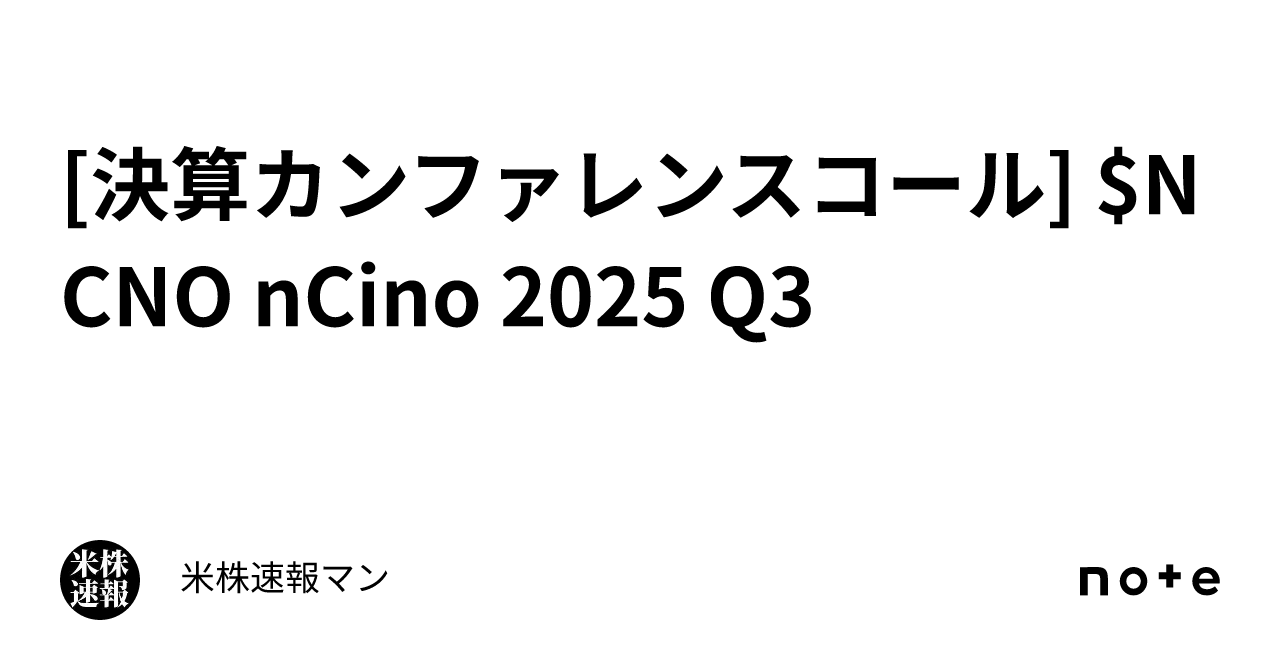 [決算カンファレンスコール] $NCNO nCino 2025 Q3｜米株速報マン