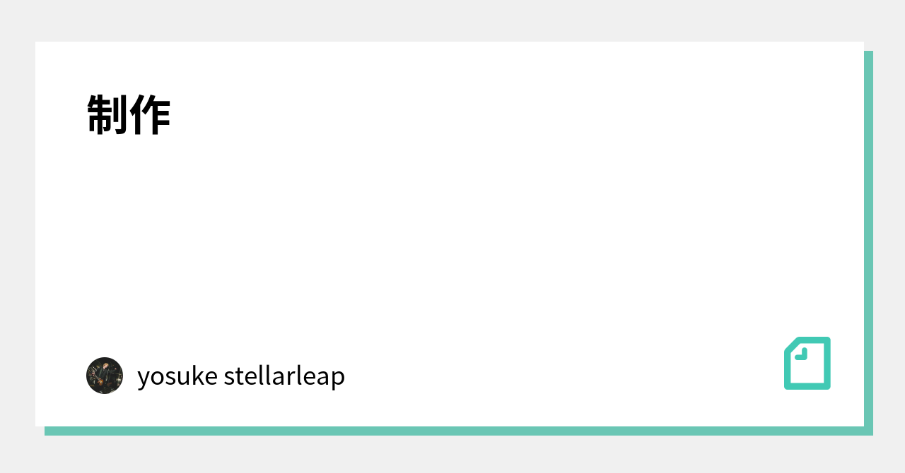 制作｜yosuke stellarleap｜note