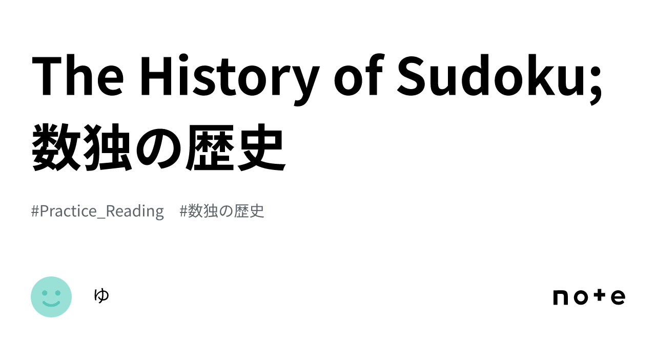 The History of Sudoku; 数独の歴史｜ゆ