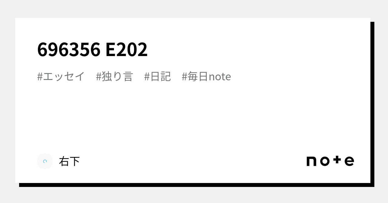 696356 E202｜右下