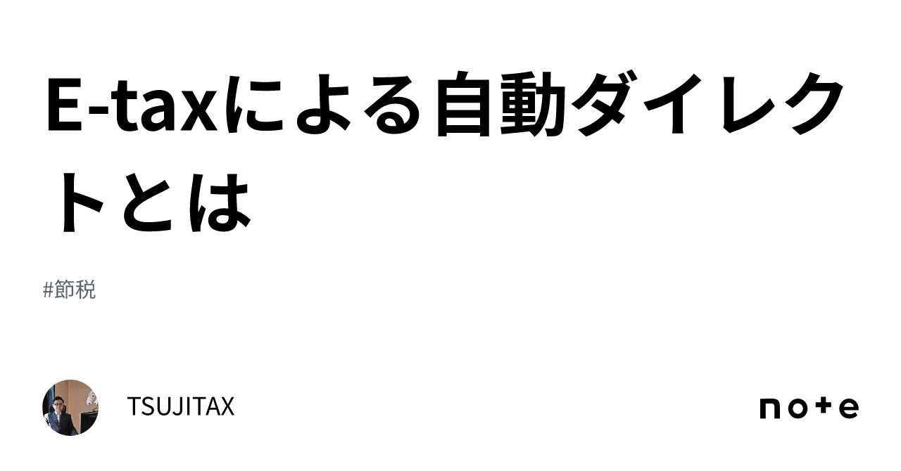 E-taxによる自動ダイレクトとは｜TSUJITAX