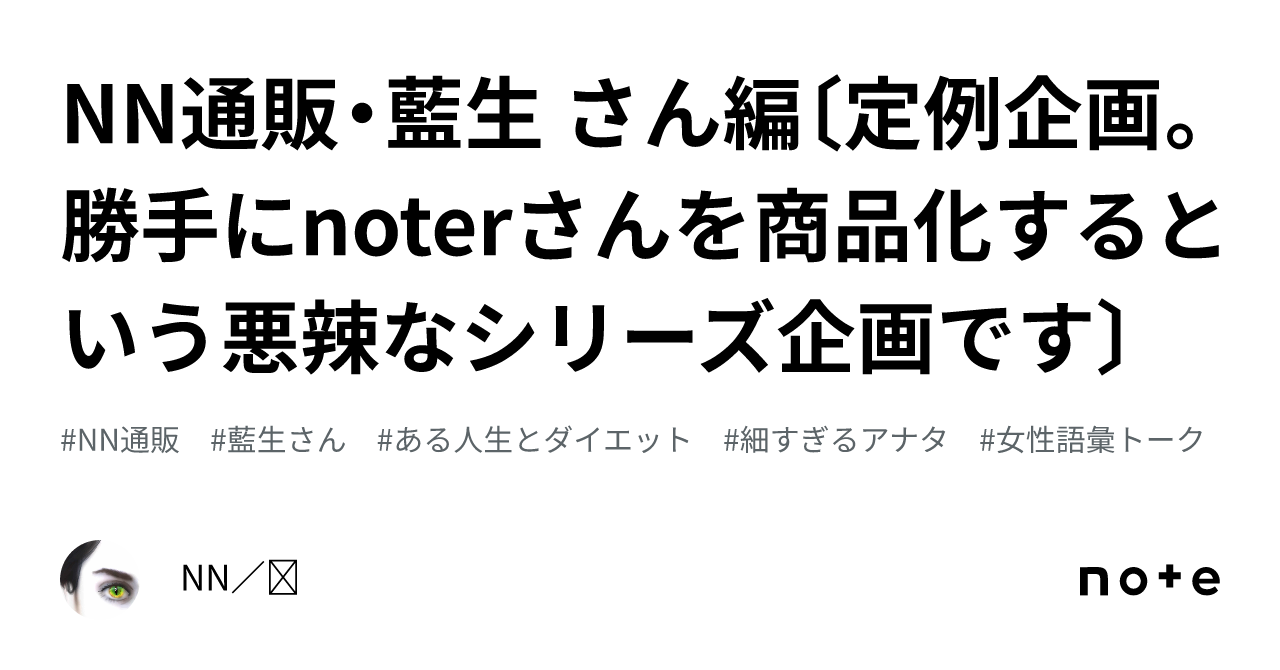 NN通販・藍生 さん編〔定例企画。勝手にnoterさんを商品化するという悪辣なシリーズ企画です〕｜NN／🌻😼🐦🖋🌹