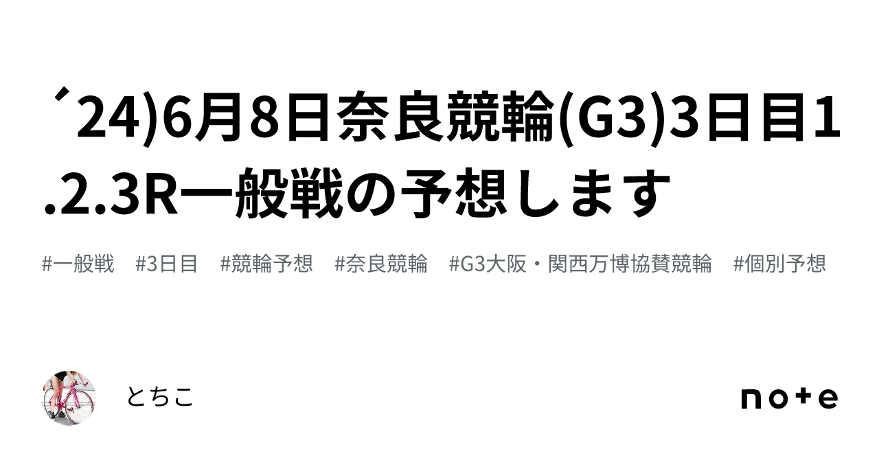 ´24)6月8日奈良競輪(G3)3日目1.2.3R一般戦の予想します｜とちこ