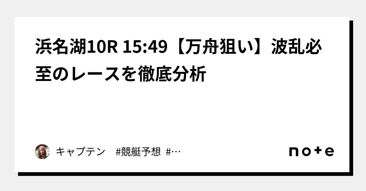浜名湖10R 15:49【💰万舟狙い🔥】波乱必至のレースを徹底分析‼️💥｜キャプテン #競艇予想 #ボートレース #ボート予想 #無料予想