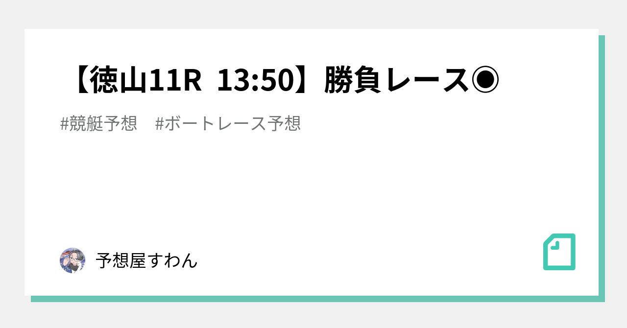 【徳山11R 13:50】勝負レース ｜競艇予想屋すわん