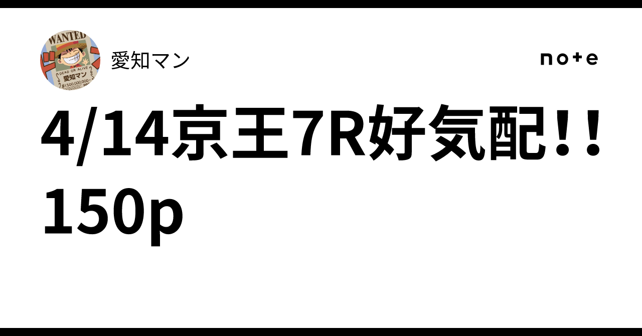 4/14京王7R好気配！！150p｜愛知マン